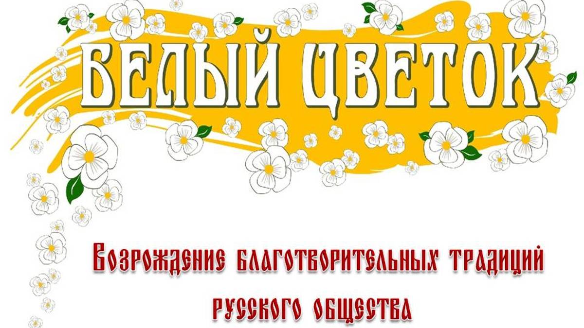 День благотворительности и милосердия ″Белый цветок″