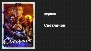 Светлячок (сериал, 2002)