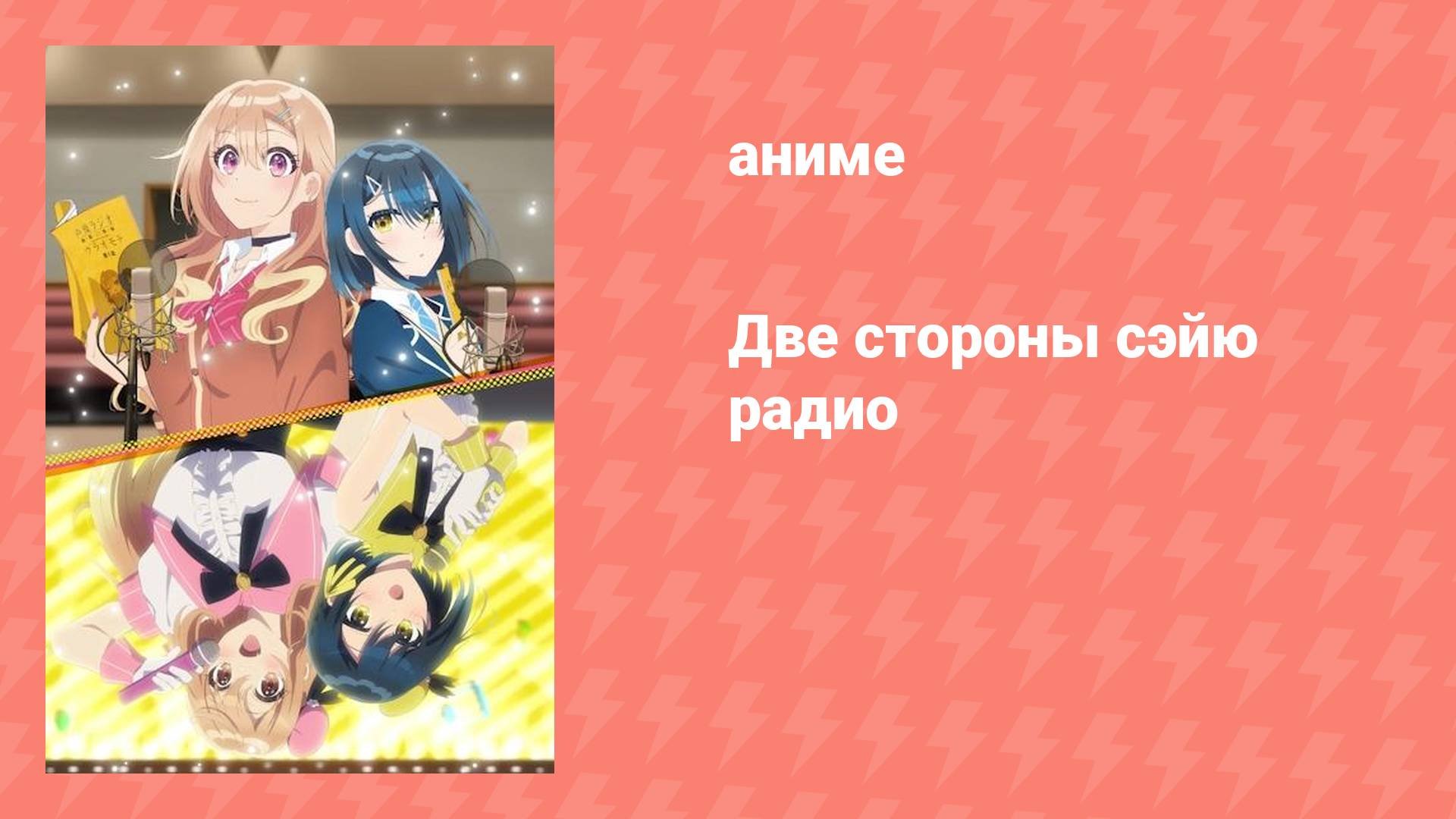 Две стороны сэйю радио (аниме-сериал, 2024)
