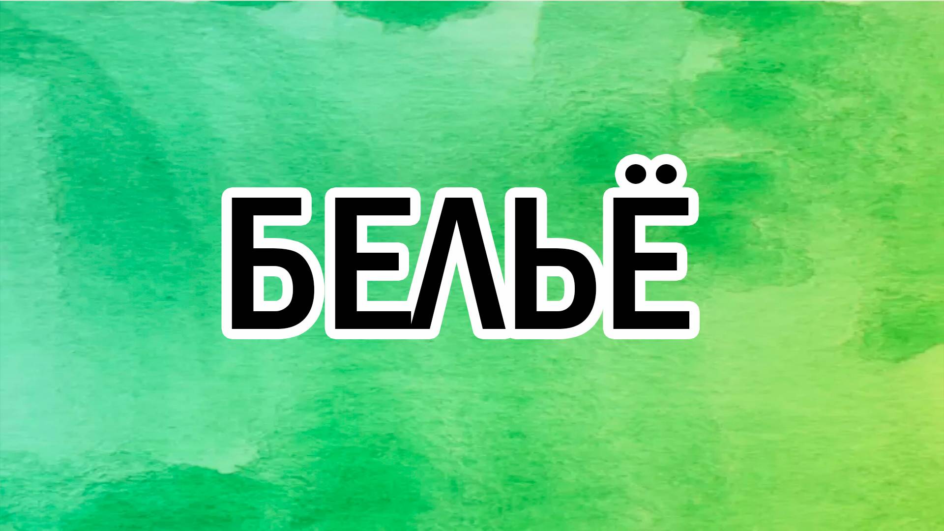 Белье