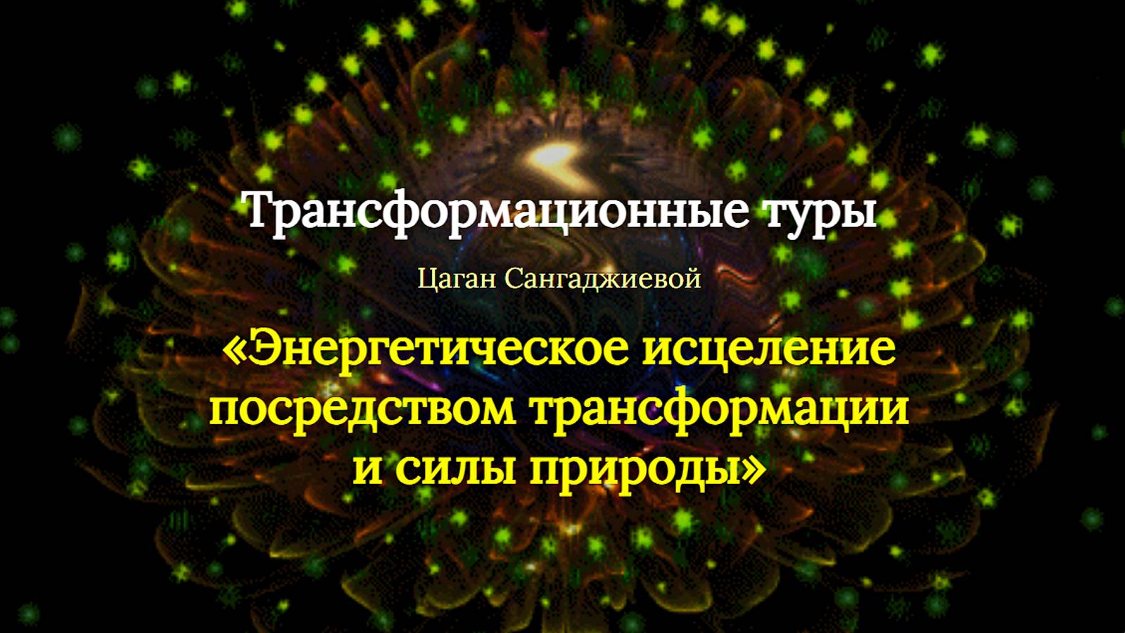 Туры. Адыгея Калмыкия Карелия Бурятия Байкал Ольхон Эквадор