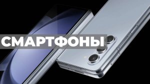 Смартфоны