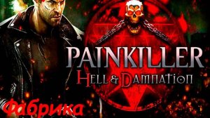 Painkiller Hell and Damnation (Ад и Проклятие) Фабрика