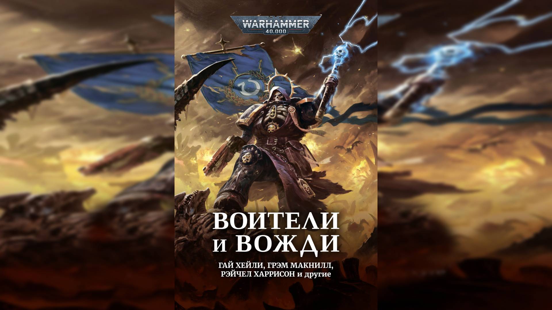 Антология: ″Воители и вожди″ / ″Warriors and Warlords″