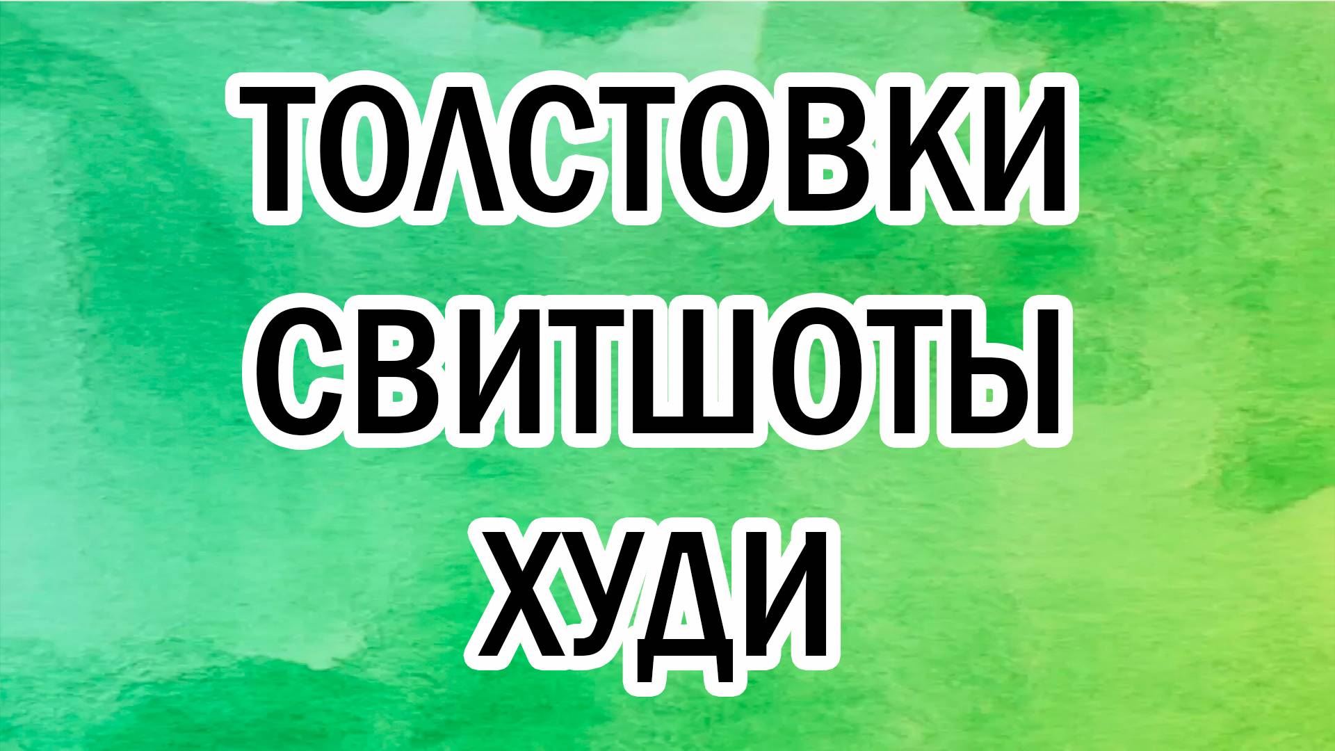 Толстовки, свитшоты, худи