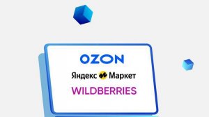 Маркетплейсы  (Wildberries, Ozon)