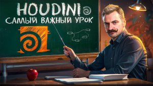 HOUDINI 3D - просто и понятно