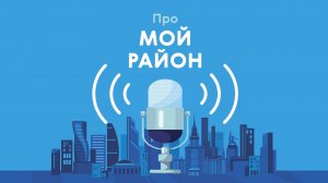 Подкаст «Про Мой Район»