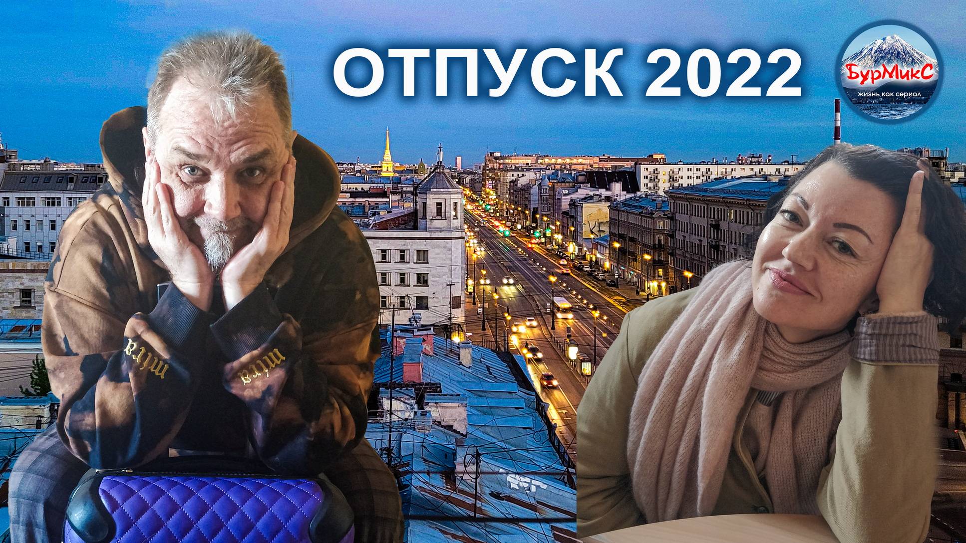 Отпуск 2022 Казань - Питер - Москва - Камчатка