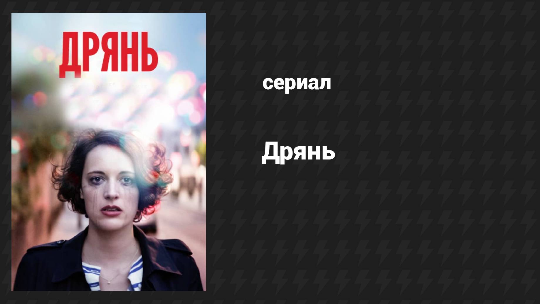 Дрянь (сериал, 2016-2019)