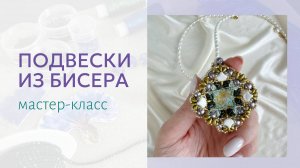 Подвески из бисера