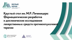 Круглый стол им. М.Р. Личиницера: Фармацевтическая разработка и доклинические исследования | #WNOF20