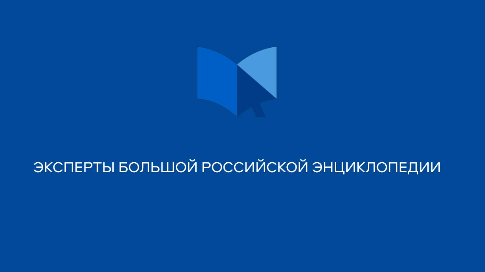 Эксперты Большой российской энциклопедии