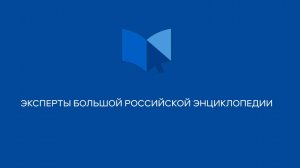 Эксперты Большой российской энциклопедии