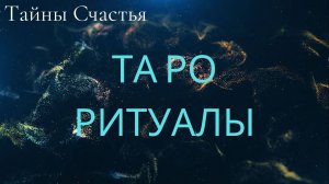 ТАРО ритуалы