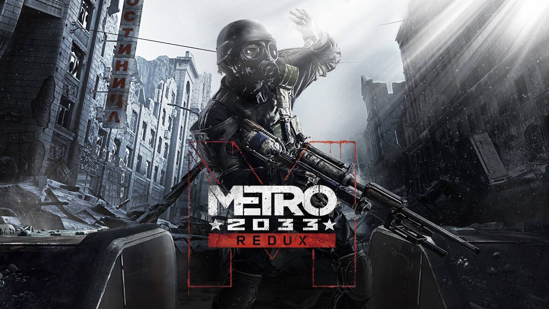 Metro 2033 Redux Прохождение