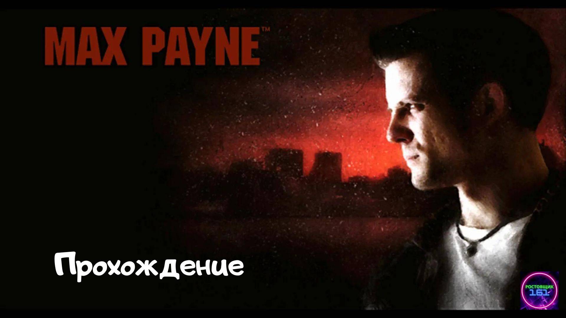 Max Payne 2001✅