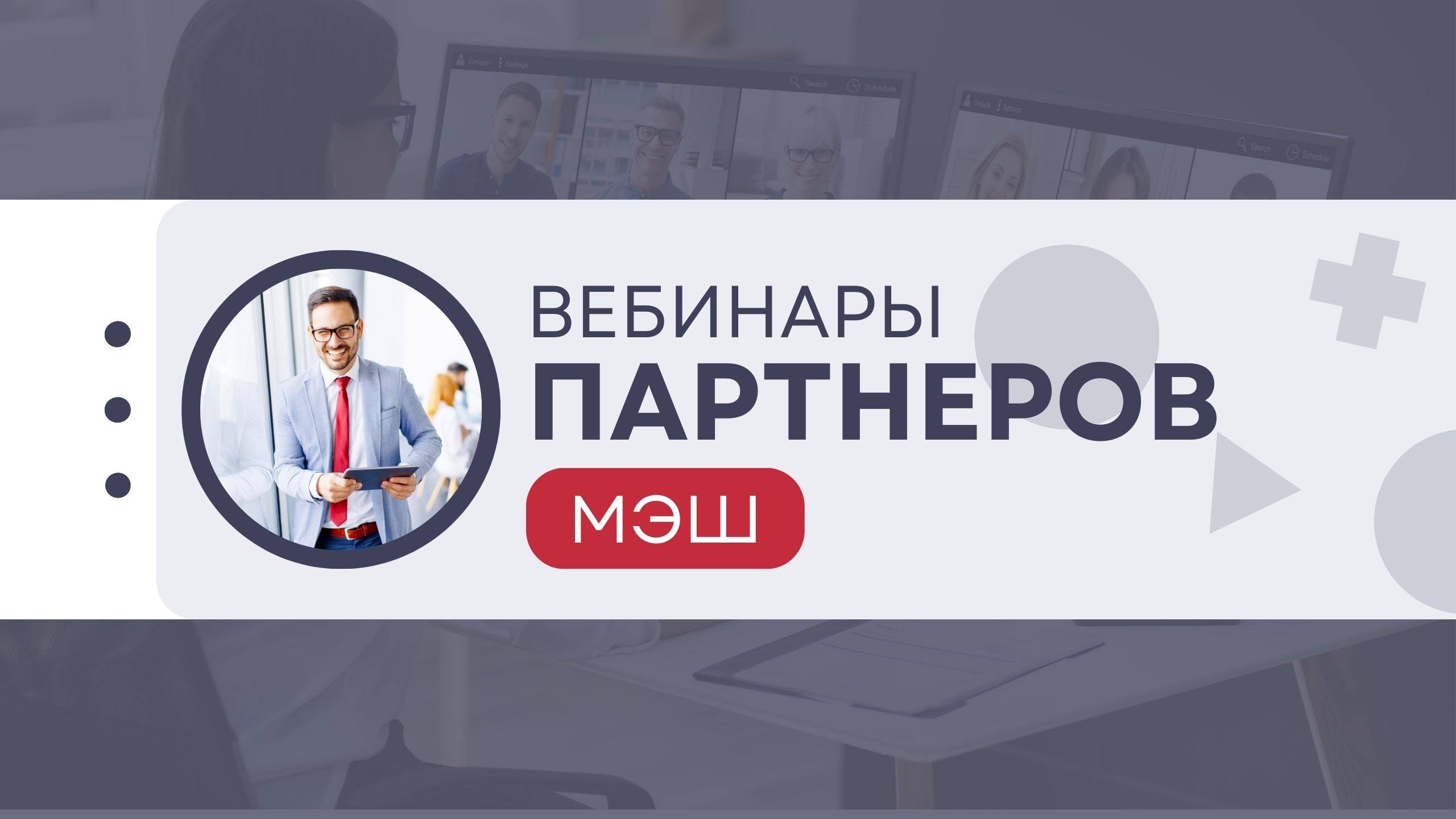 Вебинары партнеров МЭШ