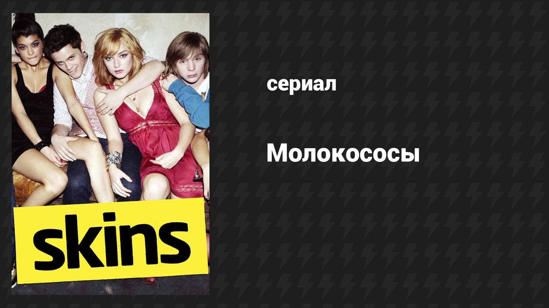 Американские «Молокососы» (сериал, 2011)