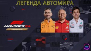 F1 Manager 2024