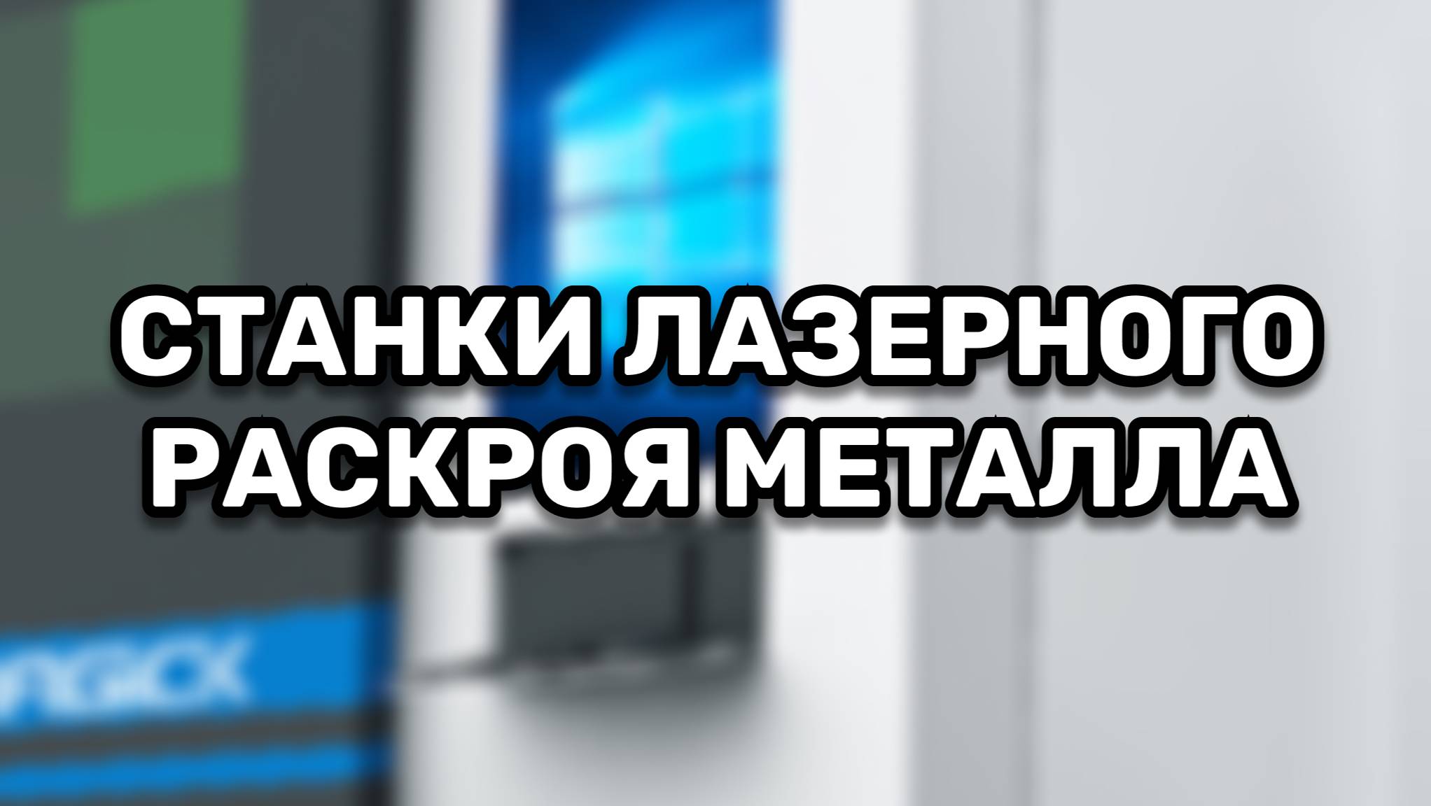 Станки лазерного раскроя металла