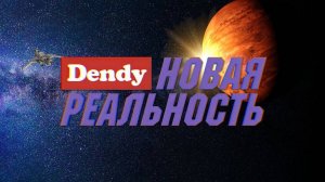 Dendy Новая реальность.