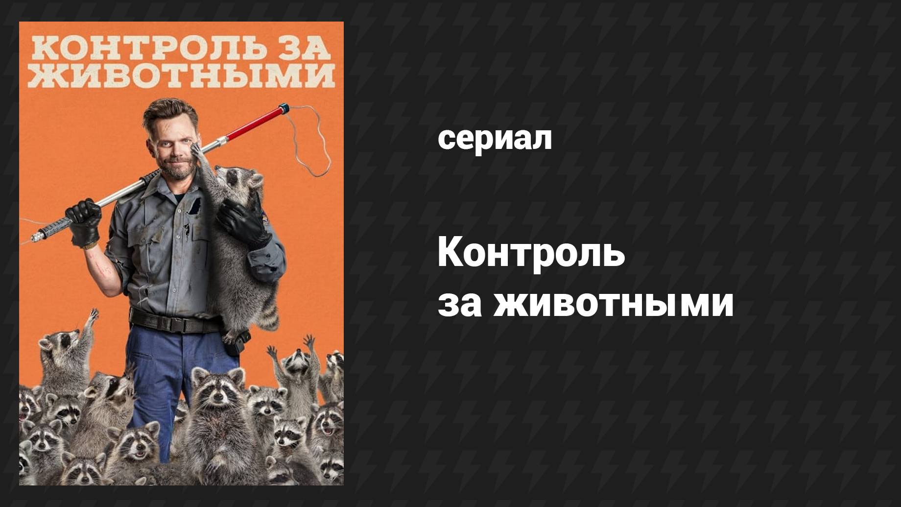 Контроль за животными (сериал, 2023-2024) – смотреть онлайн все 9 видео от  Контроль за животными (сериал, 2023-2024) в хорошем качестве на RUTUBE