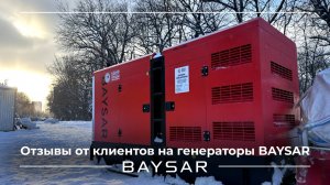 Отзывы от клиентов на генераторы BAYSAR