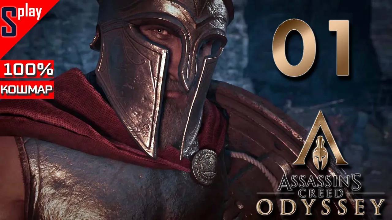 Assassin′s Creed Odyssey на 100% за Алексиоса (Кошмар, 1080p, 60 fps)