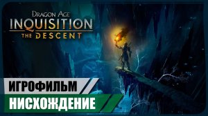 Нисхождение ● Dragon Age: Inquisition