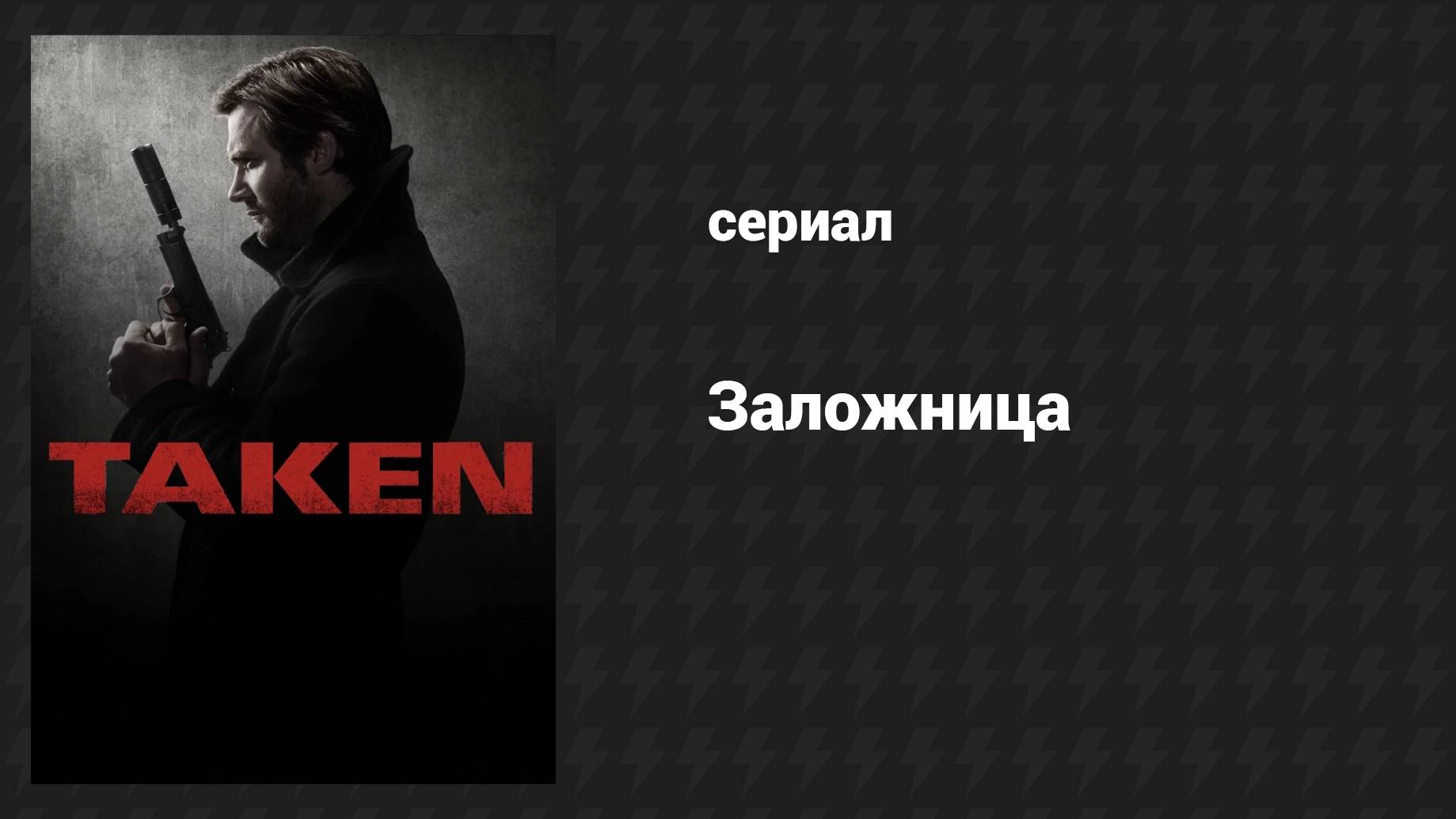 Заложница 3 | Taken 3 () — Video | VK