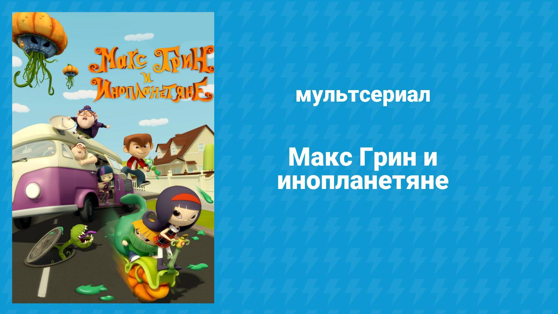 Макс Грин и инопланетяне (мультсериал, 2015)