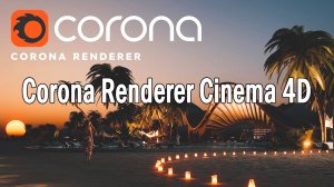 Corona Renderer для Cinema 4D (Уроки)