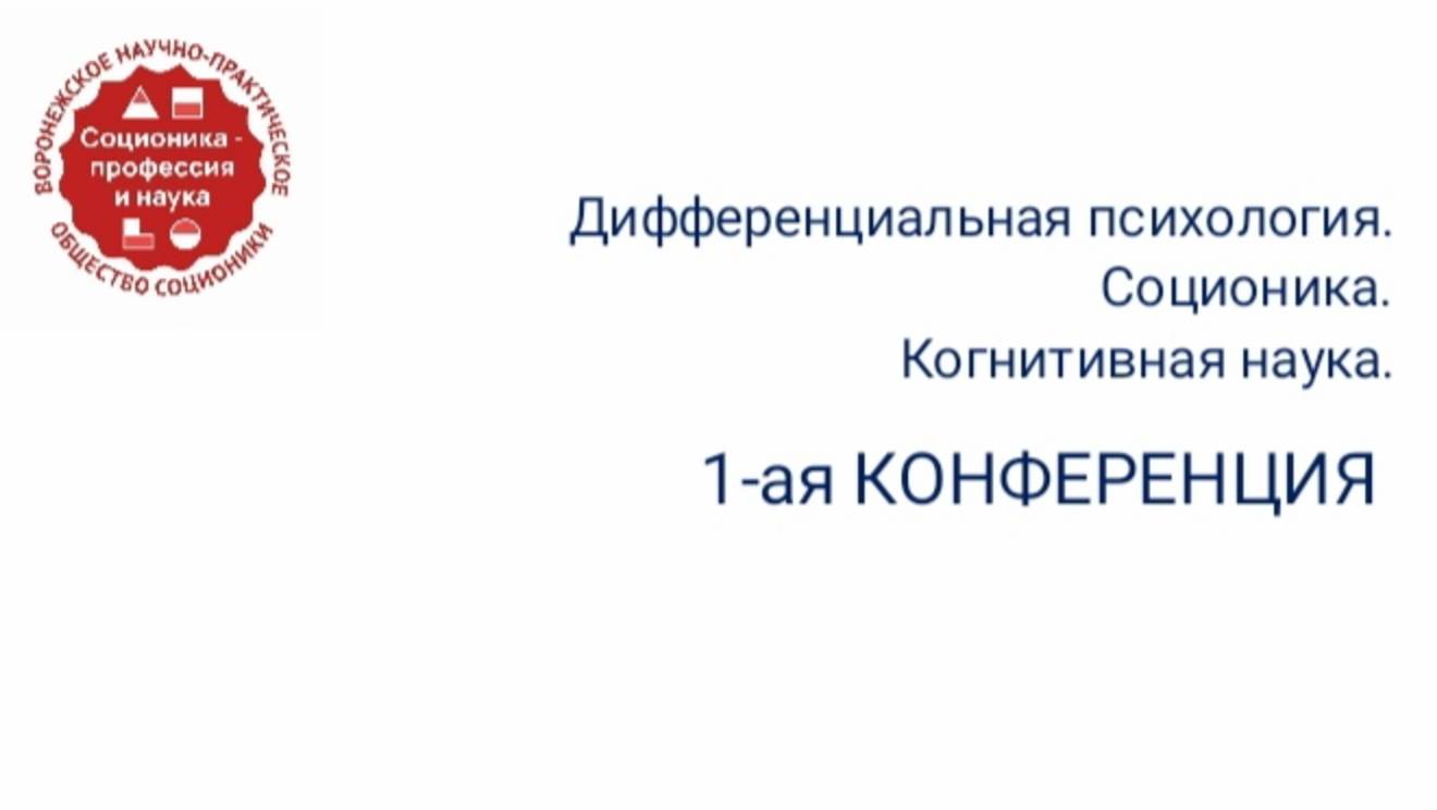 1-ая конференция соционики