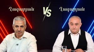 Ղազարյան VS Ղազարյան