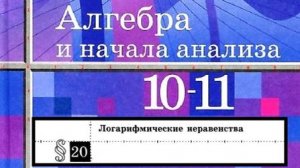 Алимов Ш.А. Алгебра и начала анализа 10-11кл. Логарифмические неравенства