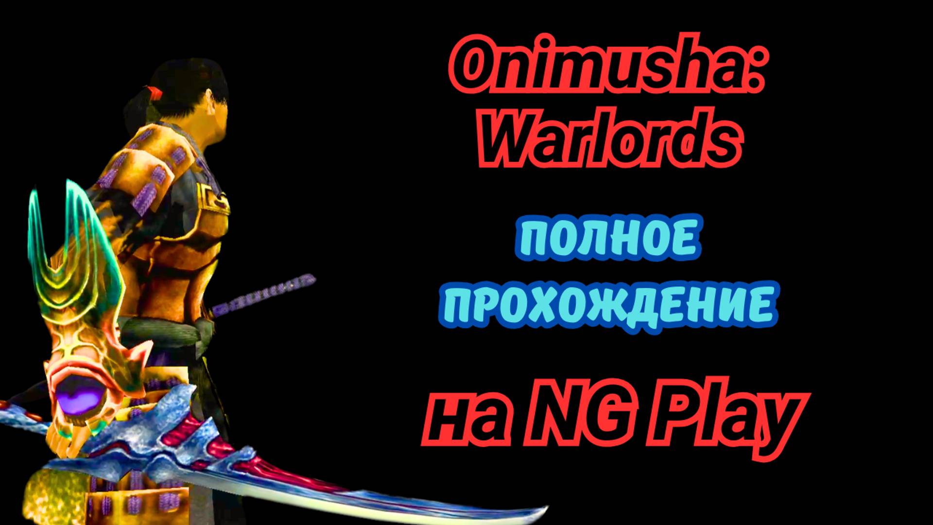 ONIMUSHA Warlords ремастер 2019