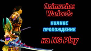 ONIMUSHA Warlords ремастер 2019