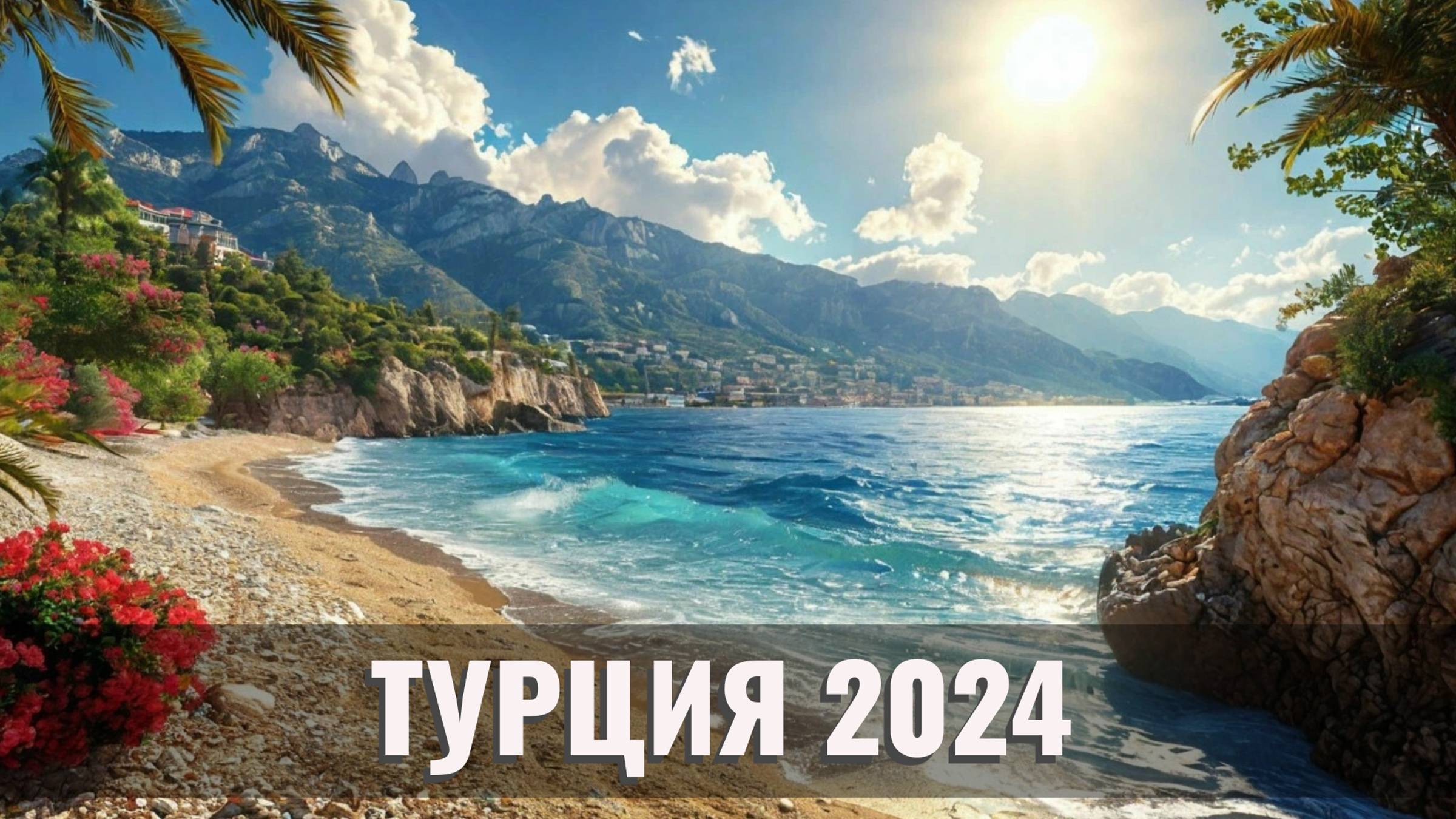 ТУРЦИЯ 2024