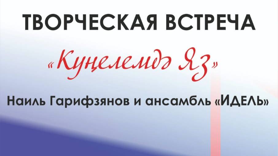 Творческая встреча ″Күңелемдә яз″. Наиль Гарифзянов и ансамбль ″Идель″