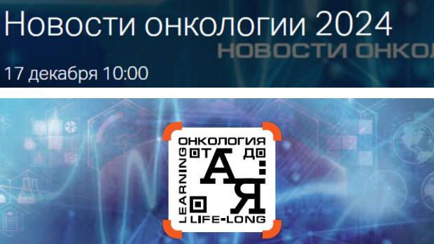 Конференция «Новости онкологии» 2024!