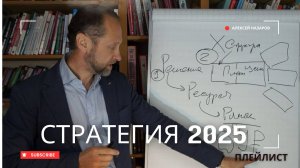 Стратегия 2025