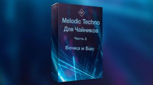 MELODIC TECHNO ДЛЯ ЧАЙНИКОВ - Часть 2