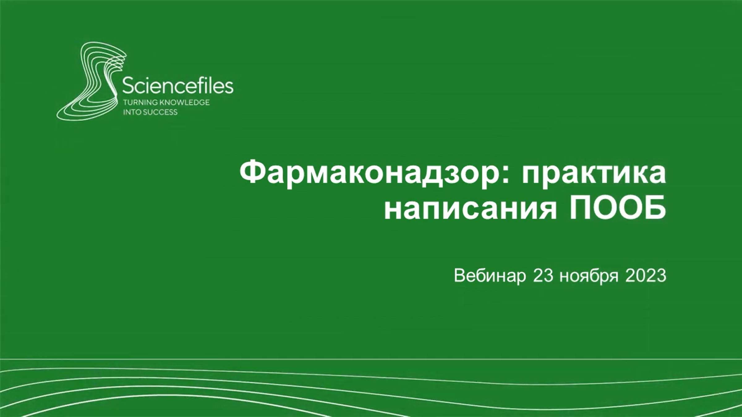 Фармаконадзор: практика написания ПООБ