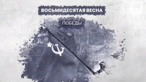«Восьмидесятая весна Победы»