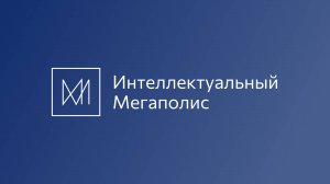 Интеллектуальный мегаполис. Потенциал. 2024. ИТ-класс. Робототехника