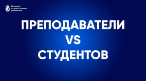 ПРЕПОДАВАТЕЛИ VS СТУДЕНТОВ