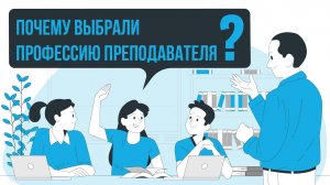 Почему выбрали профессию преподавателя?