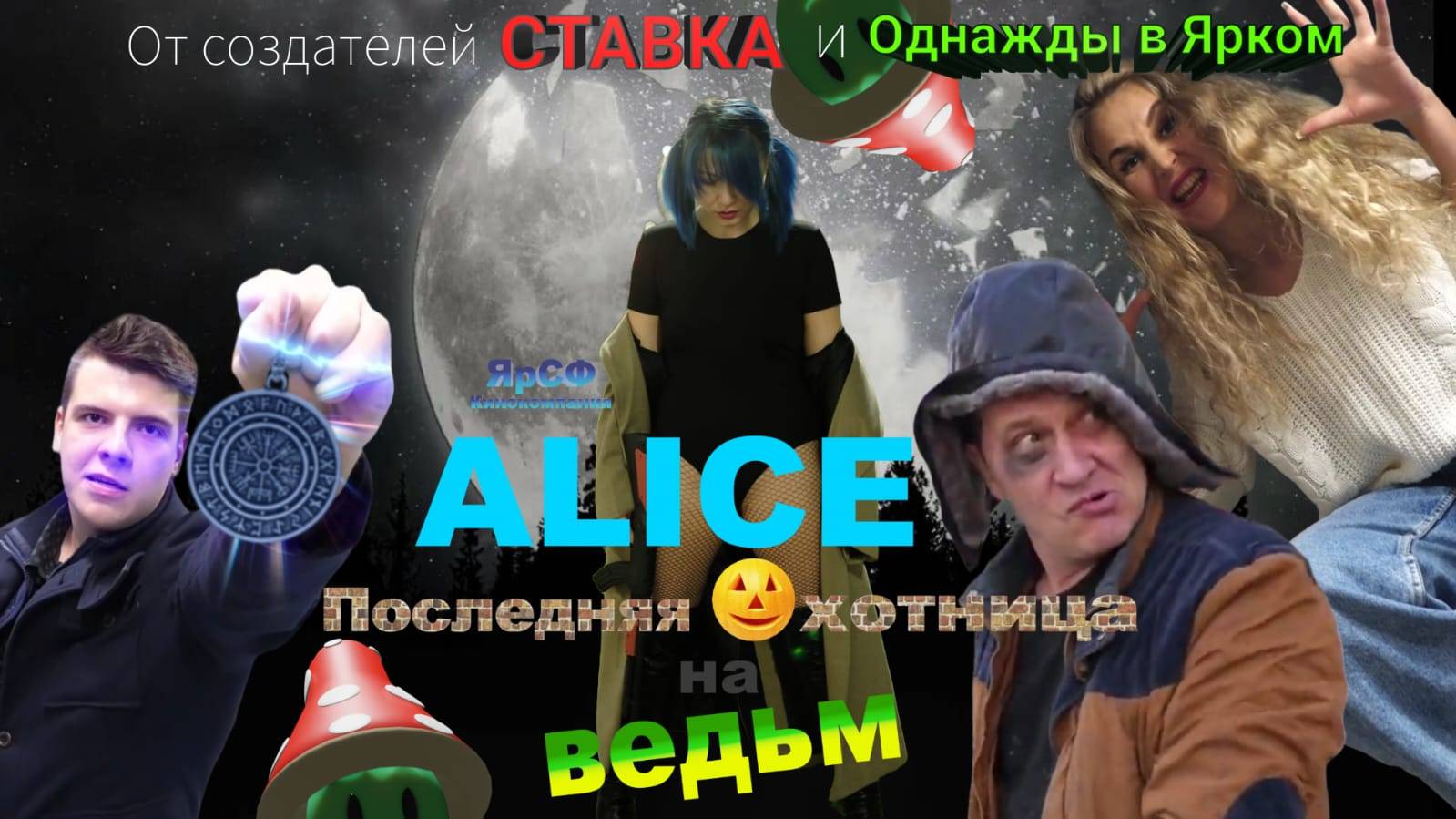 Фильм ″Alice Последняя охотница на ведьм″