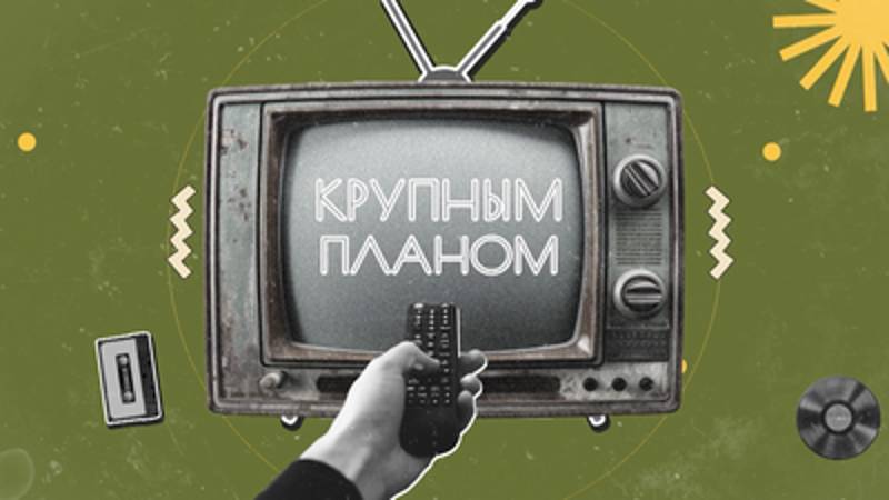 Подкаст «Крупным планом о...»